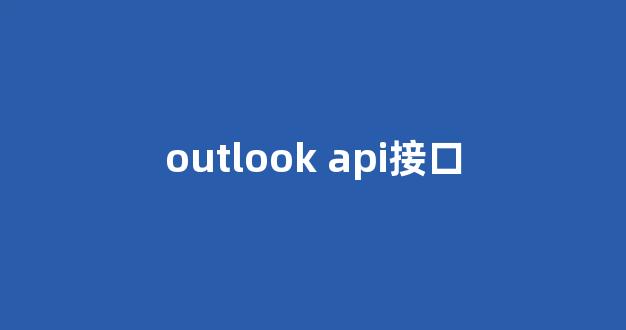 Outlook API接口：全面介绍及使用指南 - 邮件发送API接口|AokSend
